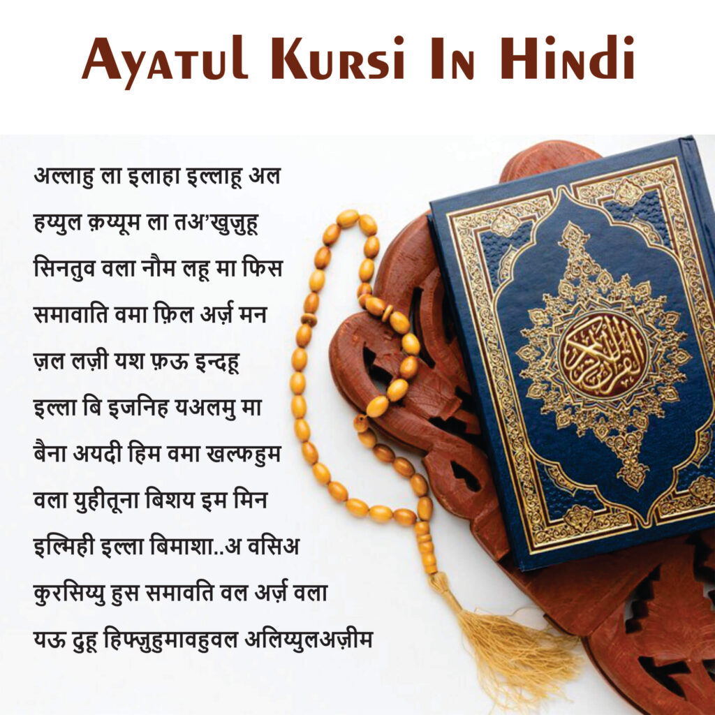 Ayatul Kursi In Hindi | आयतुल कुरसी हिंदी में - Ayatul Kursi In Hindi